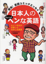 爆笑！英語コミックエッセイ アスコム 英語／会話 159P　21cm ニホンジン　ノ　チヨツト　ヘン　ナ　エイゴ　バクシヨウ　エイゴ　コミツク　エツセイ　セイン　センセイ　ガ　モクゲキ　シタ　オカシナ　エイゴ セイン，デイビツド　THAYN...