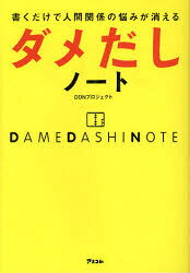 書くだけで人間関係の悩みが消える アスコム 人間関係 207P　19cm ダメダシ　ノ−ト　カク　ダケ　デ　ニンゲン　カンケイ　ノ　ナヤミ　ガ　キエル デイ−デイ−エヌ／プロジエクト