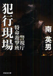 祥伝社文庫　み9−48　警視庁特命遊撃班 祥伝社 369P　16cm ハンコウ　ゲンバ　シヨウデンシヤ　ブンコ　ミ−9−48　ケイシチヨウ　トクメイ　ユウゲキハン ミナミ，ヒデオ