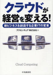 中央経済社 経営管理／データ処理　クラウドコンピューティング 177P　21cm クラウド　ガ　ケイエイ　オ　カエル　シンビジネス　オ　ソウゾウ　スル　キギヨウ　アイテイ−　ノ　ヘンカク アクセンチユア