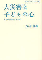 岩波ブックレット　No．829 岩波書店 児童精神医学　心的外傷後ストレス障害　東日本大震災（2011） 63P　21cm ダイサイガイ　ト　コドモ　ノ　ココロ　ドウ　ムキアイ　ササエル　カ　イワナミ　ブツクレツト　829 トミナガ，ヨシキ