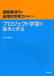 課題解決力と論理的思考力が身につく 教育出版 学習法 189P　26cm プロジエクト　ガクシユウ　ノ　キホン　ト　シユホウ　カダイ　カイケツリヨク　ト　ロンリテキ　シコウリヨク　ガ　ミ　ニ　ツク スズキ，トシエ