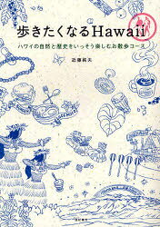 亜紀書房 ハワイ州／案内記 159P　21cm アルキタク　ナル　ハワイ　ハワイ　ノ　シゼン　ト　レキシ　オ　イツソウ　タノシム　オサンポ　コ−ス コンドウ，スミオ