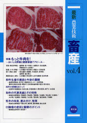 農山漁村文化協会 畜産業　牛肉 284P　26cm サイシン　ノウギヨウ　ギジユツ　チクサン　4　トクシユウ　モツト　ギユウニク　オ ノウサン／ギヨソン／ブンカ／キヨウカイ