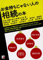 ASUKA　BUSINESS 明日香出版社アシスト出版部 相続法　相続税 269P　21cm オカネモチ　ジヤ　ナイ　ヒト　ノ　ソウゾク　ノ　ホン シミン／ト／ソウゾク／オ／カンガエル／ゼイリシ／ノ／カイ