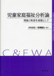 福祉分析シリーズ　3 学文社 児童福祉／日本 195P　22cm ジドウ　カテイ　フクシ　ブンセキロン　ジドウ　フクシ　ブンセキロン　リロン　ト　セイド　オ　キバン　ト　シテ　フクシ　ブンセキ　シリ−ズ　3 イムラ，ケイソウ　アイザワ，ジヨウジ