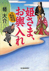 ハルキ文庫　は10−2　時代小説文庫 角川春樹事務所 318P　16cm ヒメサマ　オコシイレ　センリヨウ　ヤクシヤ　トリモノチヨウ　ハルキ　ブンコ　ハ−10−2　ジダイ　シヨウセツ　ブンコ バン，ダイスケ