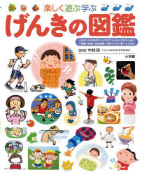 小学館の子ども図鑑プレNEO 小学館 衛生／便覧　食生活／便覧　健康法／便覧 191P　27cm タノシク　アソブ　マナブ　ゲンキ　ノ　ズカン　シヨウガクカン　ノ　コドモ　ズカン　プレ　ネオ ナカムラ，ヒロシ