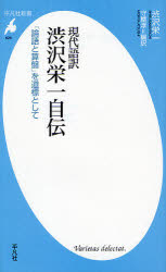 平凡社新書　628 平凡社 渋沢／栄一 295P　18cm ゲンダイゴヤク　シブサワ　エイイチ　ジデン　ロンゴ　ト　ソロバン　オ　ドウヒヨウ　ト　シテ　ヘイボンシヤ　シンシヨ　628 シブサワ，エイイチ　モリヤ，アツシ