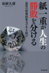 東京堂出版 人生訓　情報化社会 242P　19cm カミヒトエ　ガ　ジンセイ　ノ　シヨウハイ　オ　ワケル　コウド　ノ　ジヨウホウ　シユウシユウリヨク　デ　イキヌケ ツゲ，ヒサヨシ
