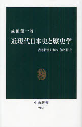 中公新書　2150 中央公論新社 日本／歴史／明治以後　歴史学 296P　18cm キンゲンダイ　ニホンシ　ト　レキシガク　カキカエラレテ　キタ　カコ　チユウコウ　シンシヨ　2150 ナリタ，リユウイチ