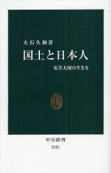 中公新書　2151 中央公論新社 国土計画／日本 239P　18cm コクド　ト　ニホンジン　サイガイ　タイコク　ノ　イキカタ　チユウコウ　シンシヨ　2151 オオイシ，ヒサカズ