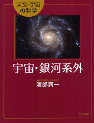 天文・宇宙の科学 大日本図書 宇宙論 79P　25cm ウチユウ　ギンガケイガイ　テンモン　ウチユウ　ノ　カガク ワタナベ，ジユンイチ