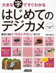アスキー・メディアワークス デジタルカメラ 159P　28cm オオキナ　ジ　デ　スグ　ワカル　ハジメテ　ノ　デジカメ カミノ，エミ