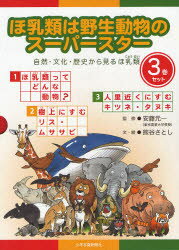 少年写真新聞社 ホニユウルイ　ワ　ヤセイ　ドウブツ　ノ　ス−パ−　スタ−　3　セツト アンドウ　モトカズ　クマガイ　サトシ
