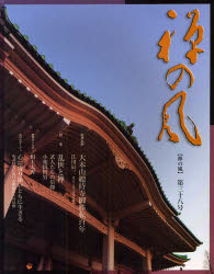 曹洞宗宗務庁 曹洞宗　曹洞宗／歴史／室町時代 56P　27cm ゼン　ノ　カゼ　38　トクシユウ　ランセイ　ト　ゼン