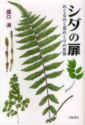 八坂書房 シダ植物 215P　19cm シダ　ノ　トビラ　メクルメク　ハメクリ　ノ　セカイ モリグチ，ミツル
