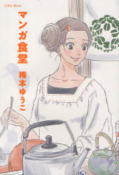 リトルモア 料理　漫画 204P　19cm マンガ　シヨクドウ ウメモト，ユウコ