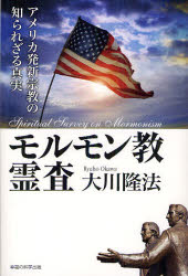 OR　BOOKS 幸福の科学出版 幸福の科学 157P　19cm モルモンキヨウ　レイサ　アメリカハツ　シンシユウキヨウ　ノ　シラレザル　シンジツ　オ−ア−ル　ブツクス　OR　BOOKS オオカワ，リユウホウ