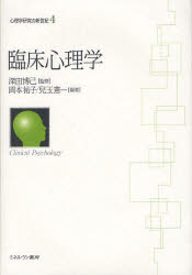 心理学研究の新世紀　　　4 ミネルヴァ書房 心理学　臨床心理学 599P　22cm シンリガク　ケンキユウ　ノ　シンセイキ　4　リンシヨウ　シンリガク フカダ，ヒロミ　オカモト，ユウコ　コダマ，ケンイチ