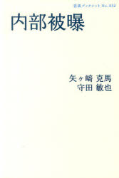 岩波ブックレット　No．832 岩波書店 放射線障害　被爆 71P　21cm ナイブ　ヒバク　イワナミ　ブツクレツト　832 ヤガサキ，カツマ　モリタ，トシヤ