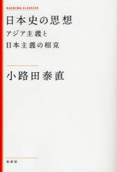 KASHIWA　CLASSICS 柏書房 日本／歴史／明治以後　歴史学 253P　19cm ニホンシ　ノ　シソウ　アジア　シユギ　ト　ニホン　シユギ　ノ　ソウコク　カシワ　クラシツクス　KASHIWA　CLASSICS コジタ，ヤスナオ