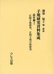 クレス出版 正岡／子規 1冊　22cm シキ　ケンキユウ　シリヨウ　シユウセイ　ケンキユウヘン−3　マサオカ　シキ　ケンキユウ　マサオカ　シキ　ノ　シンケンキユウ エチゴ，ケイコ　ワタナベ，ジユンゾウ　シノダ，タロウ　カミハタ，イサム　ミヤ...