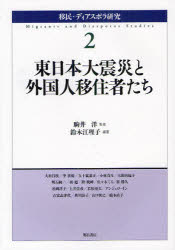 移民・ディアスポラ研究　　　2 明石書店 移民・植民　東日本大震災（2011）　外国人（日本在留） 255P　21cm イミン　デイアスポラ　ケンキユウ　2　ヒガシニホン　ダイシンサイ　ト　ガイコクジン　イジユウシヤタチ コマイ，ヒロシ　ス...