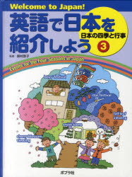 英語で日本を紹介しよう　　　3 ポプラ社 英語　年中行事／日本 47P　29cm エイゴ　デ　ニホン　オ　シヨウカイ　シヨウ　3　ウエルカム　トウ　ジヤパン　WELCOME　TO　JAPAN〕　ニホン　ノ　シキ　ト　ギヨウジ イムラ，ケイコ