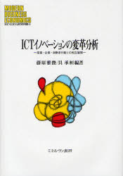 MINERVA現代経営学叢書　45 ミネルヴァ書房 企業／データ処理　経営／データ処理　マーケティング／データ処理 207P　22cm アイシ−テイ−　イノベ−シヨン　ノ　ヘンカク　ブンセキ　サンギヨウ　キギヨウ　シヨウヒシヤ　コウドウ　ト...