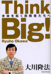 OR　BOOKS 幸福の科学出版 幸福の科学 215P　19cm シンク　ビツグ　THINK　BIG〕　ミライ　オ　ヒラク　チヨウセンシヤタチ　エ　オ−ア−ル　ブツクス　OR　BOOKS オオカワ，リユウホウ