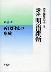 有志舎 明治維新　日本／政治／歴史／明治時代 296P　22cm コウザ　メイジ　イシン　4　キンダイ　コツカ　ノ　ケイセイ メイジ／イシンシ／ガツカイ