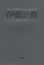 ハヤカワ文庫　JA　1060 早川書房 303P　16cm ジ　インデイフアレンス　エンジン　イトウ　ケイカク　キロク　INDIFFERENCE　ENGINE　イトウ　ケイカク　キロク　ハヤカワ　ブンコ　ジエ−エ−　1060 イトウ，ケイカク