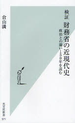 光文社新書　571 光文社 日本／財政 276P　18cm ケンシヨウ　ザイムシヨウ　ノ　キンゲンダイシ　セイジ　トノ　タタカイ　ヒヤクゴジユウネン　オ　ヨム　コウブンシヤ　シンシヨ　571 クラヤマ，ミツル