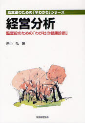 監査役のための「早わかり」シリーズ 税務経理協会 経営分析 256P　21cm ケイエイ　ブンセキ　カンサヤク　ノ　タメ　ノ　ワガシヤ　ノ　ケンコウ　シンダン　カンサヤク　ノ　タメ　ノ　ハヤワカリ　シリ−ズ タナカ，ヒロシ
