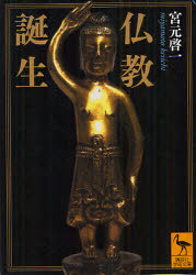 講談社学術文庫　2102 講談社 釈迦　原始仏教 213P　15cm ブツキヨウ　タンジヨウ　コウダンシヤ　ガクジユツ　ブンコ　2102 ミヤモト，ケイイチ