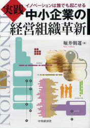 中央経済社 中小企業／日本　経営計画 145P　22cm ジツセン　チユウシヨウ　キギヨウ　ノ　ケイエイ　ソシキ　カクシン　イノベ−シヨン　ワ　ダレデモ　オコセル ホリイ，アサカズ