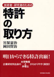 東京電機大学出版局 特許／日本 167P　21cm ギジユツシヤ　ケンキユウシヤ　ノ　タメ　ノ　トツキヨ　ノ　トリカタ ミヤホ，ノリハル　オカダ，ケンジ