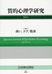 日本質的心理学会 質的心理学　疾病 224P　26cm シツテキ　シンリガク　ケンキユウ　11（2012）　トクシユウ　ヤマイ　ケア　リンシヨウ ニホン／シツテキ／シンリ／ガツカイ