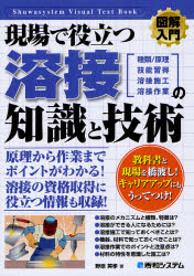図解入門：How‐nual　Visual　Text　Book 秀和システム 溶接 254P　21cm ゲンバ　デ　ヤクダツ　ヨウセツ　ノ　チシキ　ト　ギジユツ　シユルイ　シクミ　ギノウ　シユウトク　ヨウセツ　セコウ　ヨウセツ　サギヨウ　ズカ...