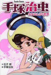 童心社 手塚／治虫 157P　20cm テズカ　オサム　シヨウジヨ　マンガ　ノ　セカイ イシコ，ジユン　テズカ，オサム