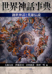 角川ソフィア文庫　SP　C−111−1 角川学芸出版 神話 436，15P　15cm セカイ　シンワ　ジテン　ソウセイ　シンワ　ト　エイユウ　デンセツ　カドカワ　ソフイア　ブンコ　C−111−1 オオバヤシ，タリヨウ　イトウ，セイジ　ヨシダ...