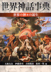 角川ソフィア文庫　SP　C−111−2 角川学芸出版 神話 228，12P　15cm セカイ　シンワ　ジテン　セカイ　ノ　カミガミ　ノ　タンジヨウ　カドカワ　ソフイア　ブンコ　C−111−2 オオバヤシ，タリヨウ　イトウ，セイジ　ヨシダ，ア...
