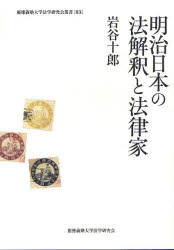 慶應義塾大学法学研究会叢書　83 慶應義塾大学法学研究会 法制史／日本／明治時代 642P　22cm メイジ　ニホン　ノ　ホウカイシヤク　ト　ホウリツカ　ケイオウ　ギジユク　ダイガク　ホウガク　ケンキユウカイ　ソウシヨ　83 イワタニ，ジユウロウ