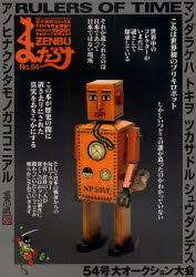 まんだらけ出版部 漫画雑誌 352P　26cm マンダラケ　ゼンブ　54　セカイハツ　ブリキ　ロボツト　ノ　ナゾ　オ　カイメイ