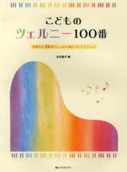 効果的な24曲でしっかり身につくテクニッ 全音楽譜出版社 ピアノ 50P　31cm コドモ　ノ　ツエルニ−　ヒヤクバン　コウカテキ　ナ　ニジユウヨンキヨク　デ　シツカリ　ミ　ニ　ツク　テクニツク マツモト，リンコ