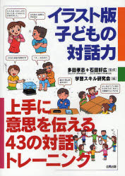 合同出版 学習指導　コミュニケーション　話術 107P　26cm イラストバン　コドモ　ノ　タイワリヨク　ジヨウズ　ニ　イシ　オ　ツタエル　ヨンジユウサン　ノ　タイワ　トレ−ニング タダ，タカシ　イシダ，ヨシヒロ　ガクシユウ／スキル／ケンキ...