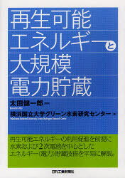 日刊工業新聞社 再生可能エネルギー　電力／貯蔵 223P　21cm サイセイ　カノウ　エネルギ−　ト　ダイキボ　デンリヨク　チヨゾウ オオタ，ケンイチロウ　ヨコハマ／コクリツ／ダイガク／グリ−ン／スイソ／ケンキユウ／センタ−