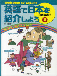 英語で日本を紹介しよう　　　5 ポプラ社 英語　日本　遊戯 47P　29cm エイゴ　デ　ニホン　オ　シヨウカイ　シヨウ　5　ウエルカム　トウ　ジヤパン　WELCOME　TO　JAPAN〕　ニホン　ノ　アソビ イムラ，ケイコ