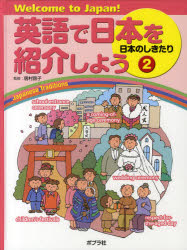 英語で日本を紹介しよう　　　2 ポプラ社 英語　日本／風俗・習慣 47P　29cm エイゴ　デ　ニホン　オ　シヨウカイ　シヨウ　2　ウエルカム　トウ　ジヤパン　WELCOME　TO　JAPAN〕　ニホン　ノ　シキタリ イムラ，ケイコ